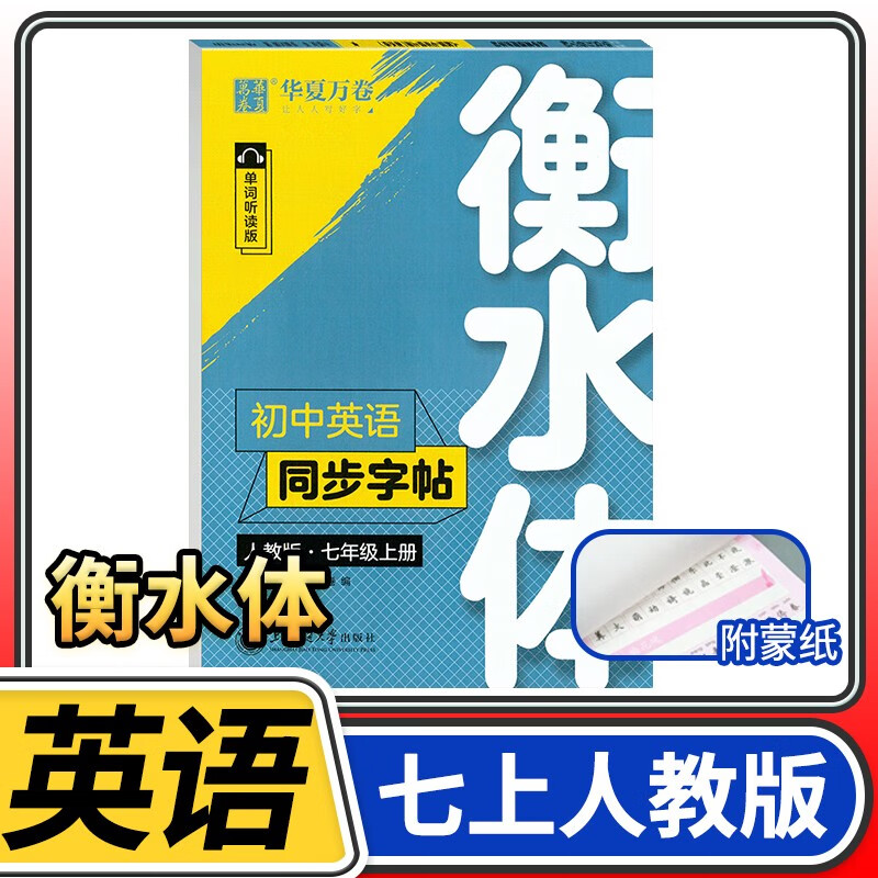 华夏万卷衡水体初中英语同步字帖 人教版同步教材初中英语小学生英语单词英语满分作文短语练字帖 七年级上册英语人教版（衡水体）