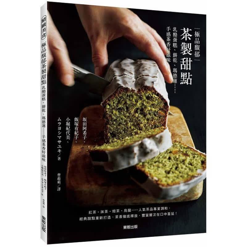 预售台版 馥郁茶制甜点 乳酪蛋糕饼干玛德莲手感茶香好滋味 田阿希子 台湾东贩 甜点食谱生活烘焙书