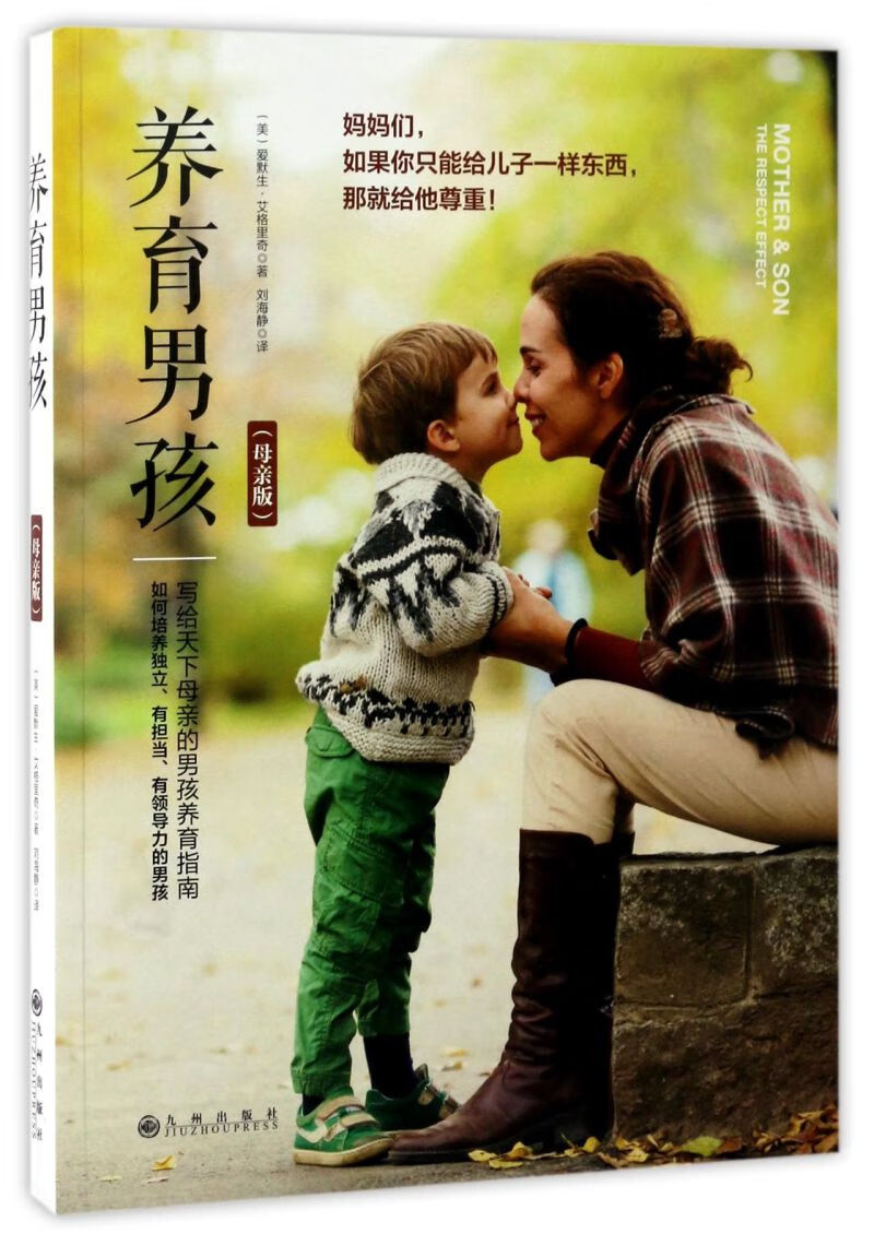养育男孩(母亲版)