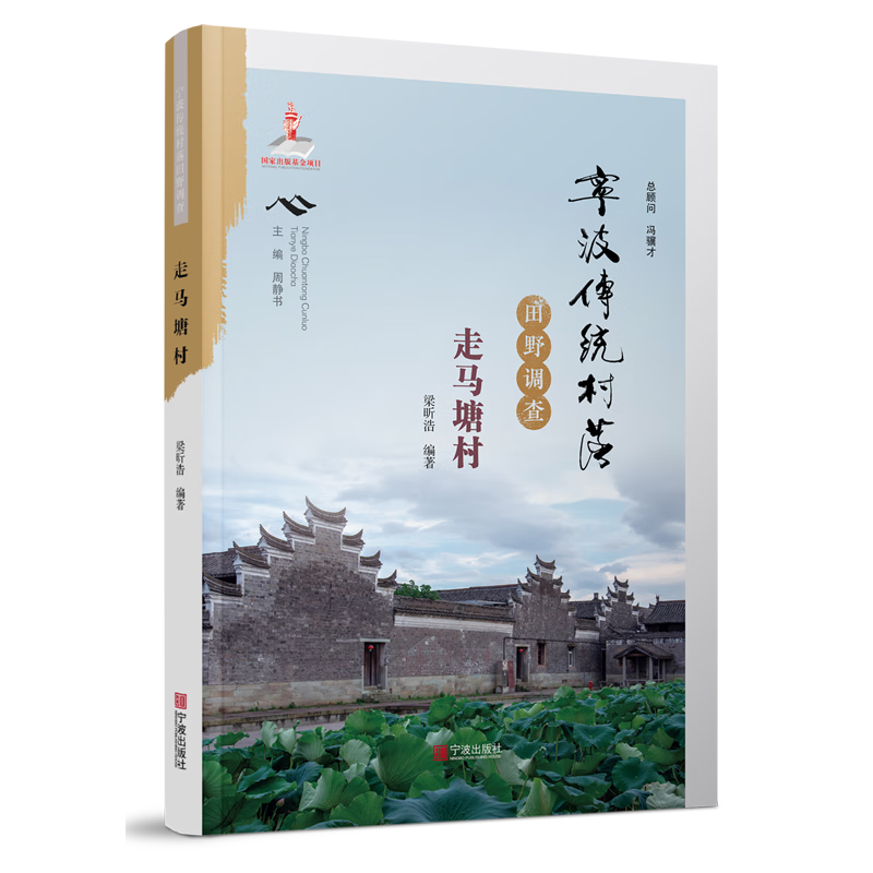 宁波传统村落田野调查(走马塘村)