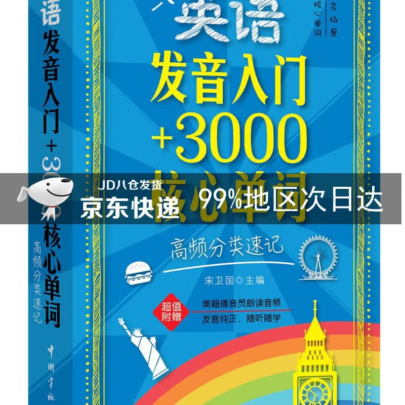 英语发音入门+3000核心单词：高频分类速记