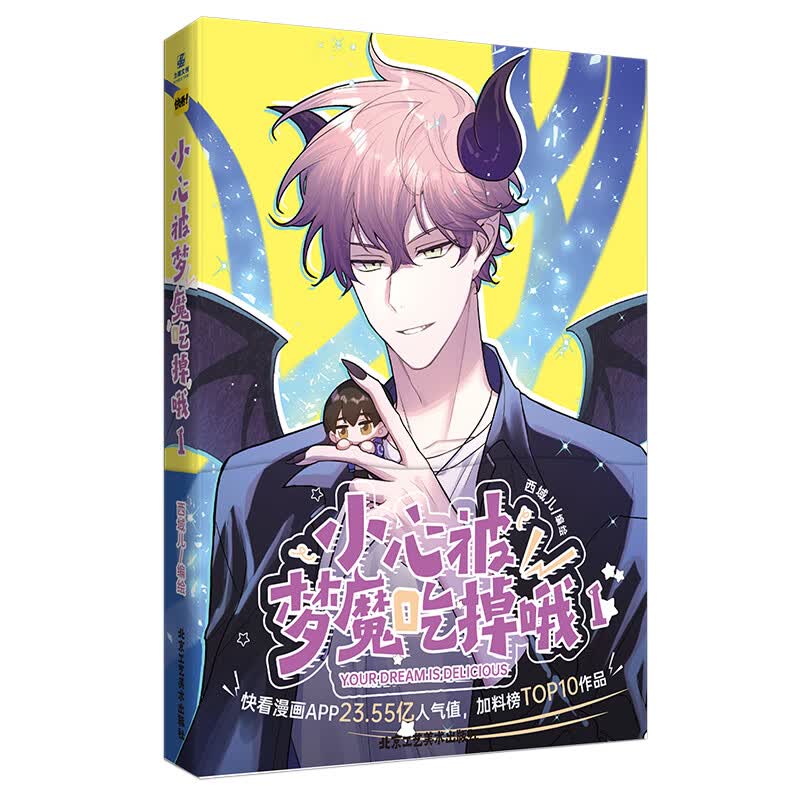 小心被梦魔吃掉哦1  梦魔万人迷×人类小透明，可可爱爱的校园小甜饼！