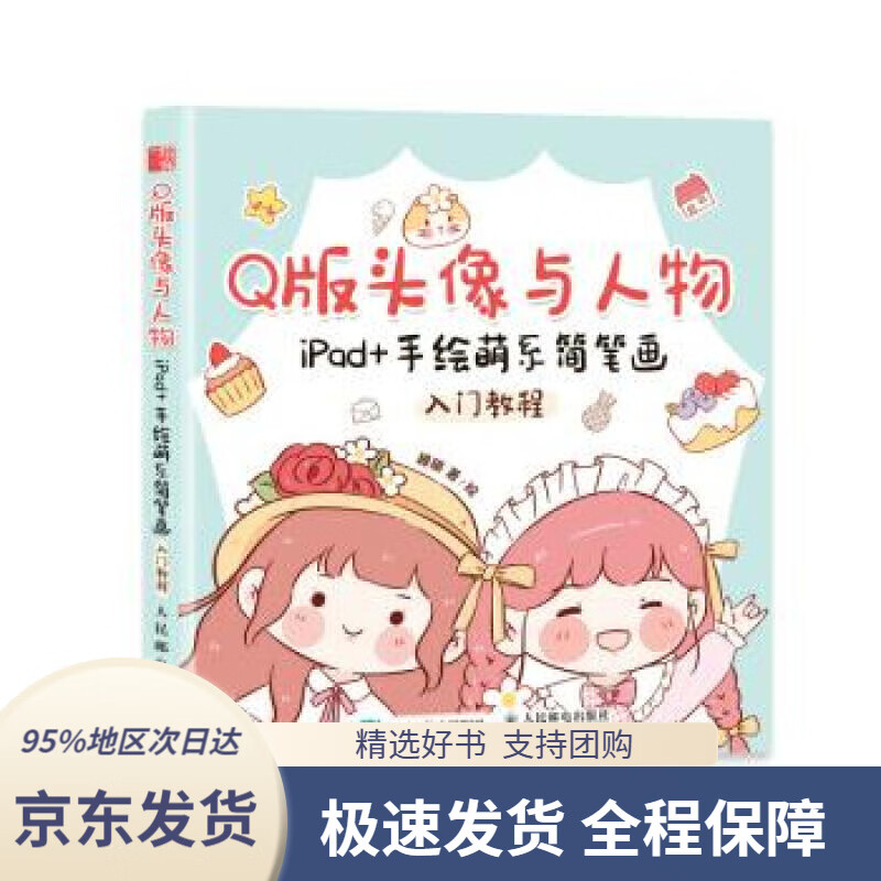 【 京东配送 支持团购】Q版头像与人物iPad+手绘萌系简笔画入门教程糖猫著人民邮电出版社