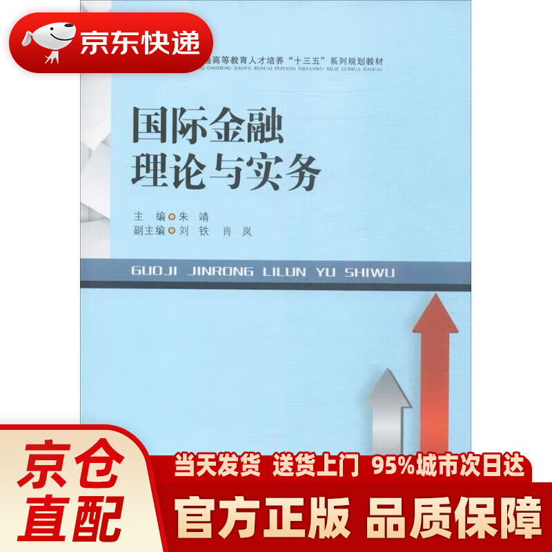【新华】国际金融理论与实务