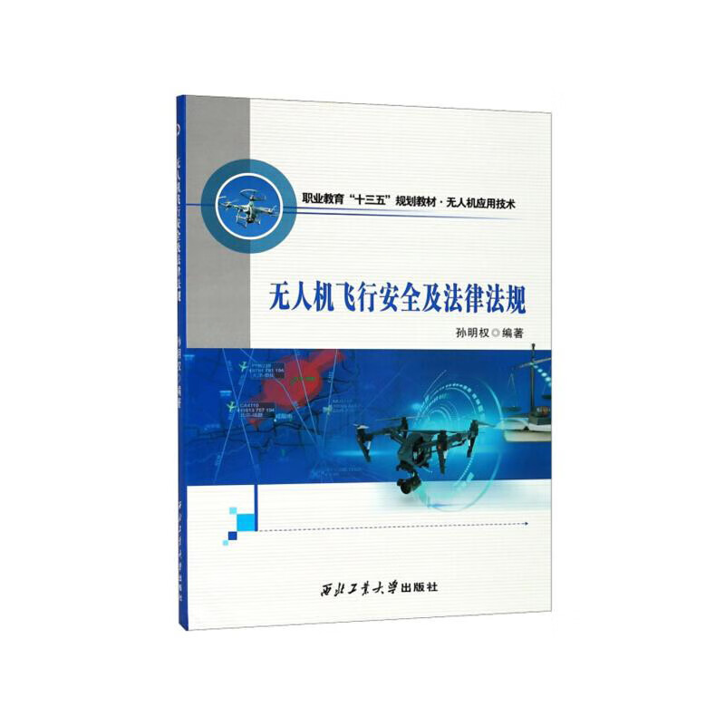 （高职高专）无人机飞行安全及法律法规 第2版9787561276723