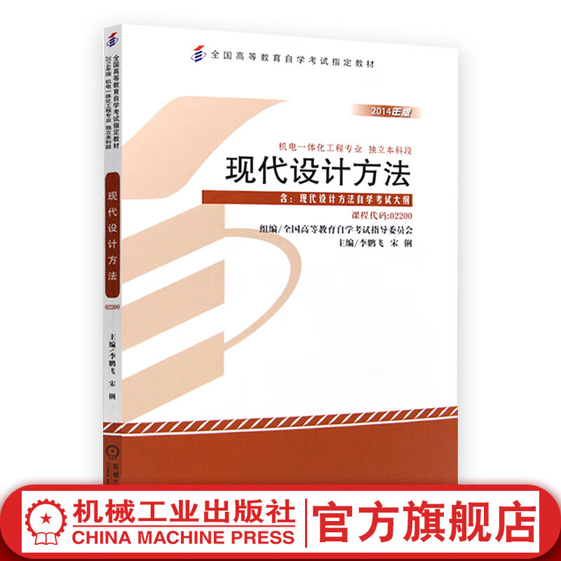 官网 现代设计方法 李鹏飞 宋俐 教材  高自考 9787111482031 机械工业出版社