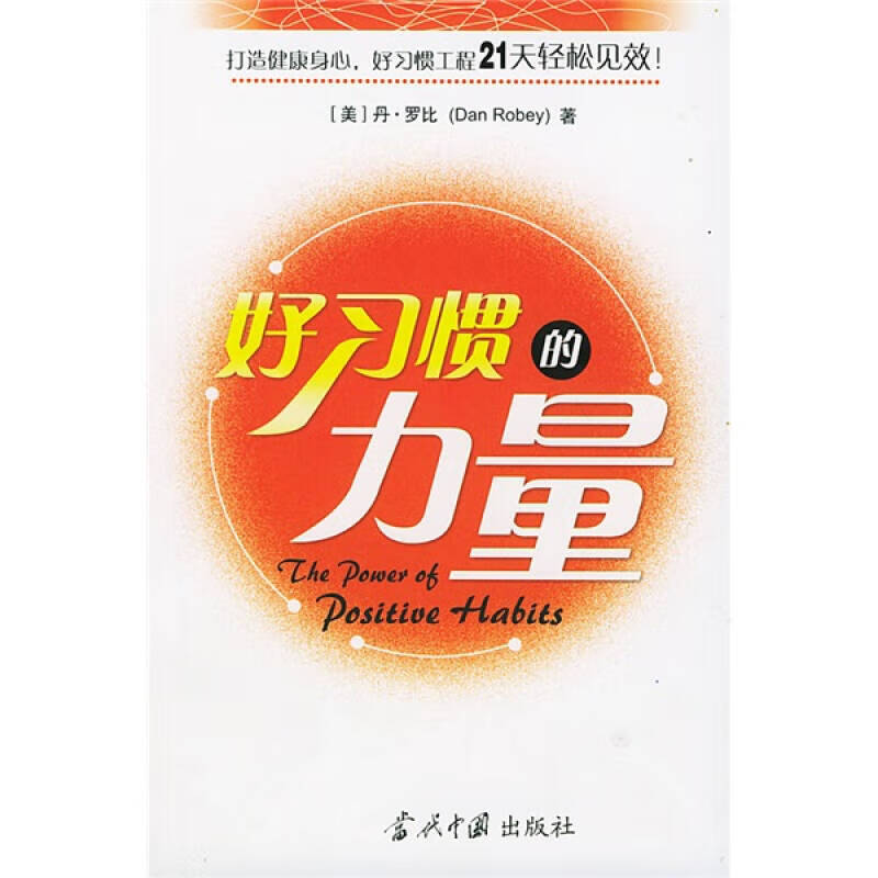 【书】好习惯的力量