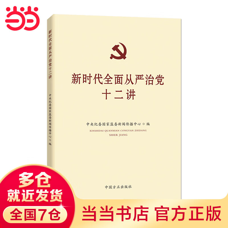 新时代全面从严治党十二讲