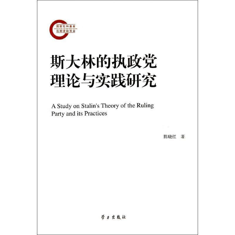斯大林的执政党理论与实践研究