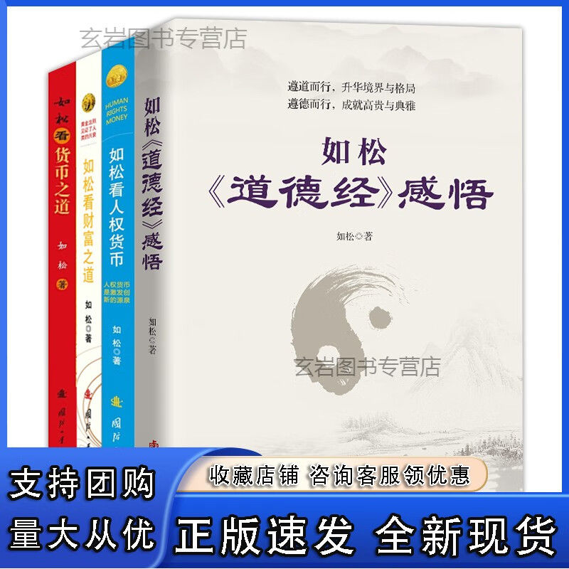 [速发n]套装19—如松系列四册：如松看人权货币+如松看货币之道+如松看财富之道+如松《道德经》感悟