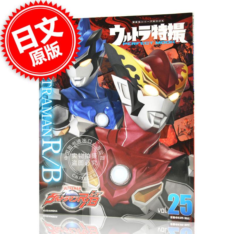 现货 进口日文 奥特曼特摄ウルトラ特撮 PERFECT MOOK vol.25 罗布奥特曼