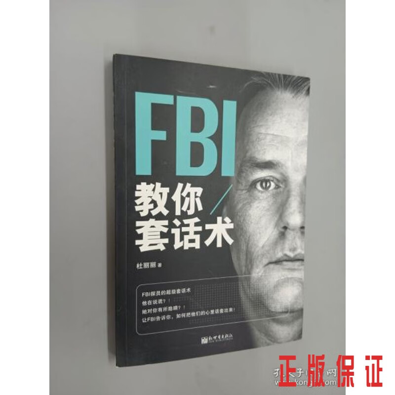 保证 可开发票！！FBI教你套话术