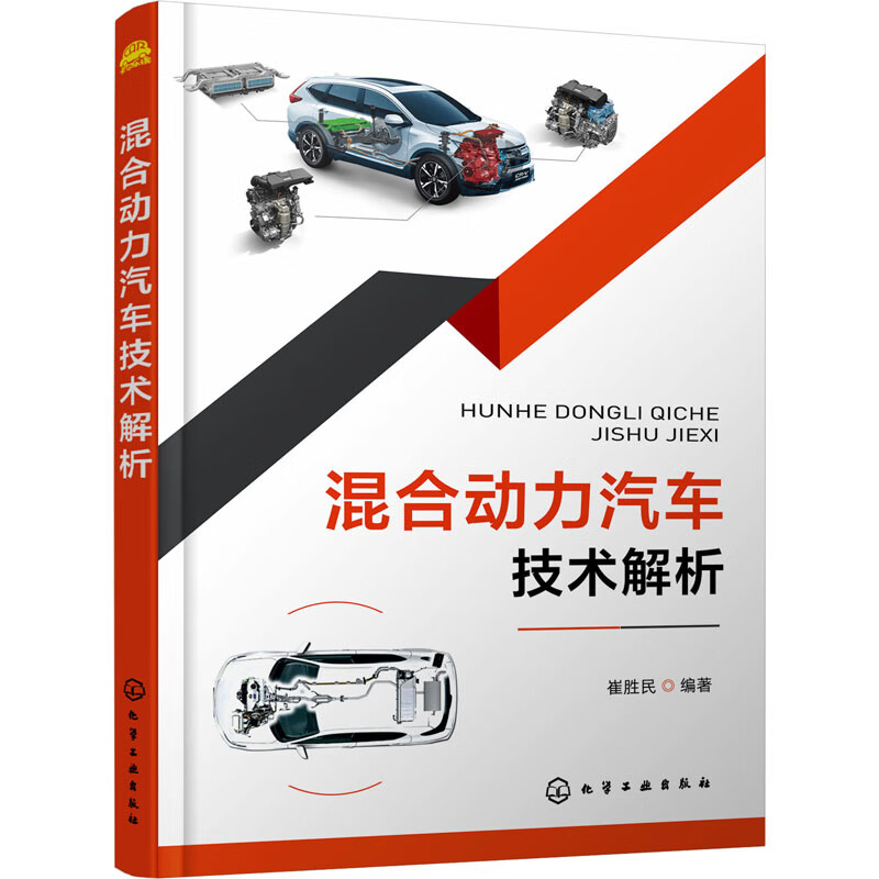 混合动力汽车技术解析 图书