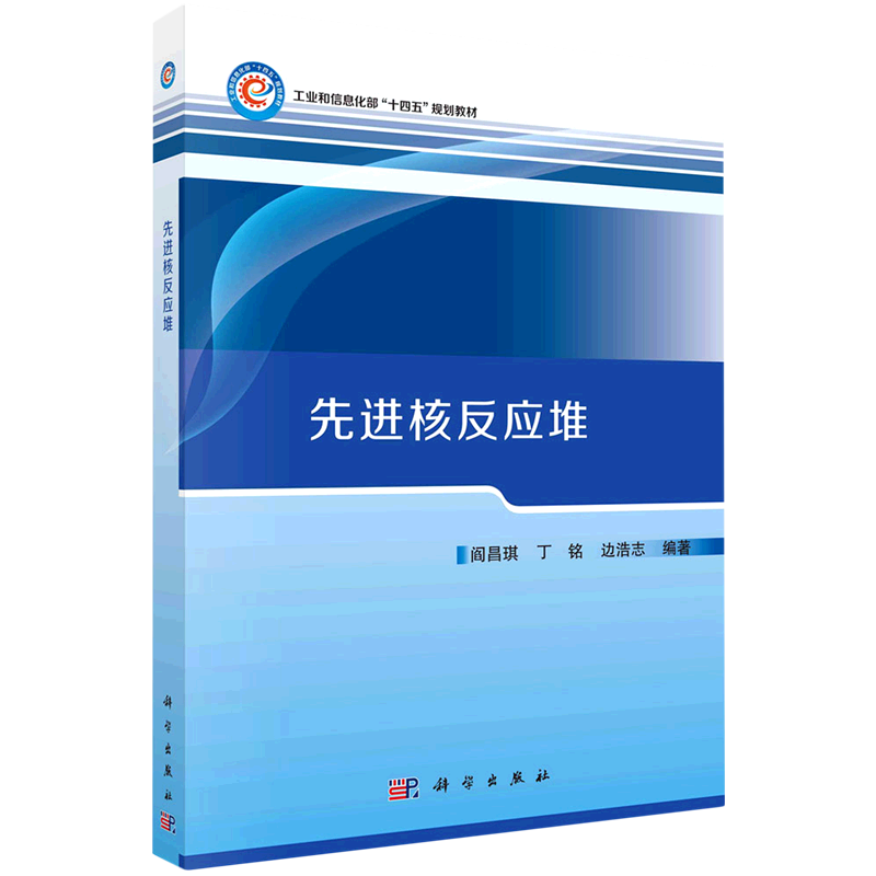 先进核反应堆(工业和信息化部十四五规划教材)