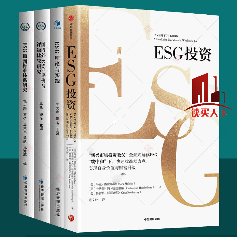 ESG投资+ESG理论与实践+ESG披露标准体系研究+国内外ESG评价与评级比较研究全4册esg数据esg课程实务参考指南案例研究esg教材书籍H