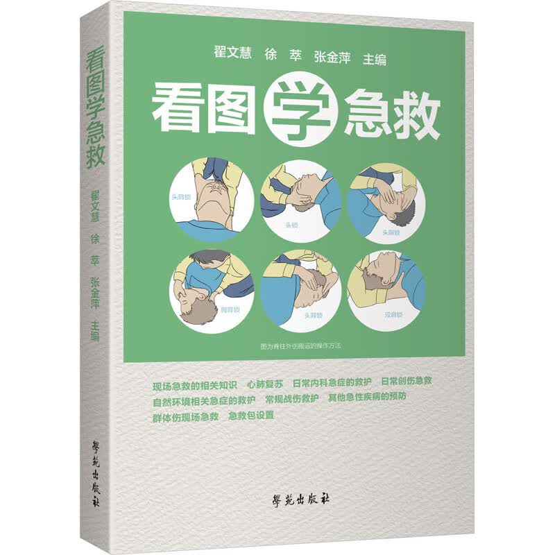 看图学急救 翟文慧,徐萃,张金萍 编 书籍 图书