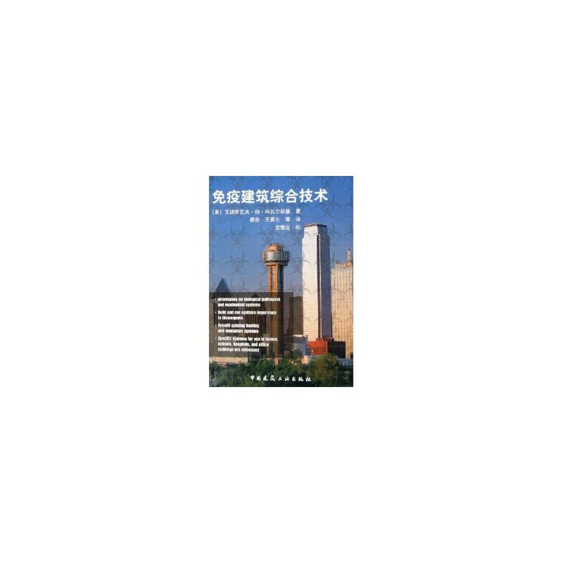 免疫建筑综合技术