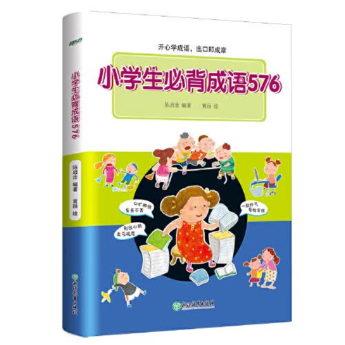 小学生必背成语576 彩图版 成语词典 语文工具书