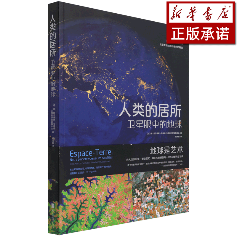 人类的居所(卫星眼中的地球)
