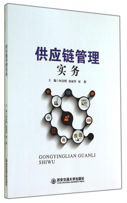 供应链管理实务