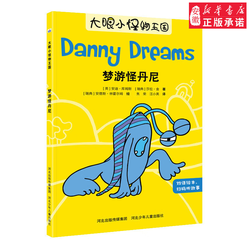 官方儿童绘本大眼小怪物王国梦游怪丹尼中英双语有声绘本