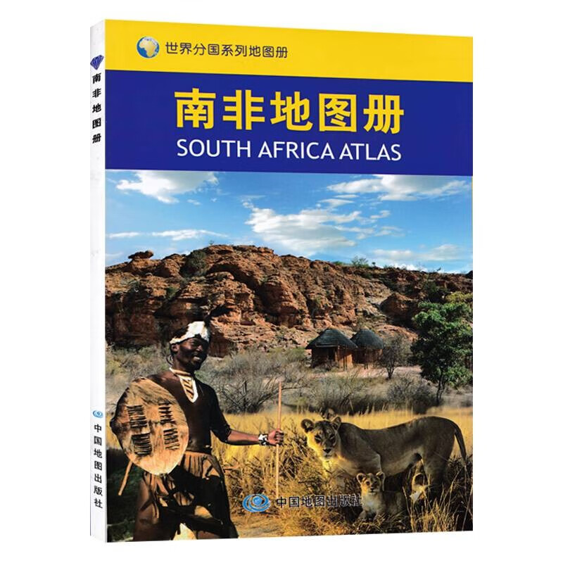 2023年世界分国系列地图册 210*148毫米 南非地图册