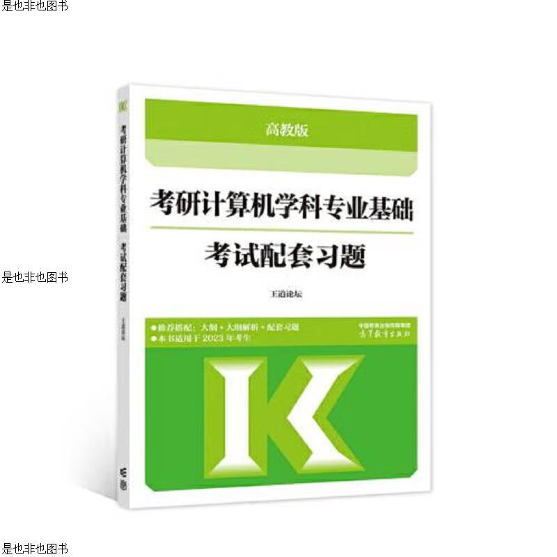 考研计算机学科专业基础考试配套习题