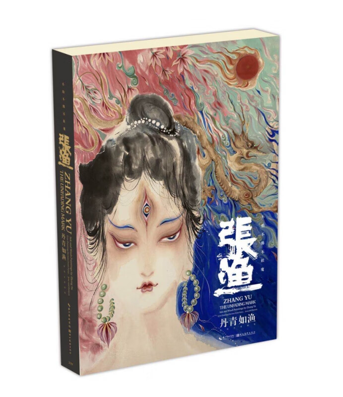 丹青如渔——张渔水墨画集