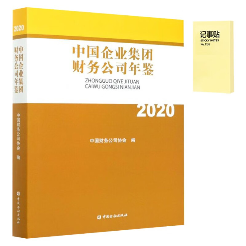 中国企业集团财务公司年鉴2020+记事便签1本