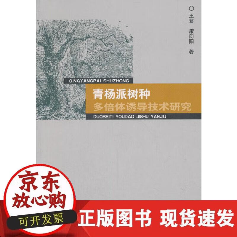 【现货】青杨派树种多倍体诱导技术研究