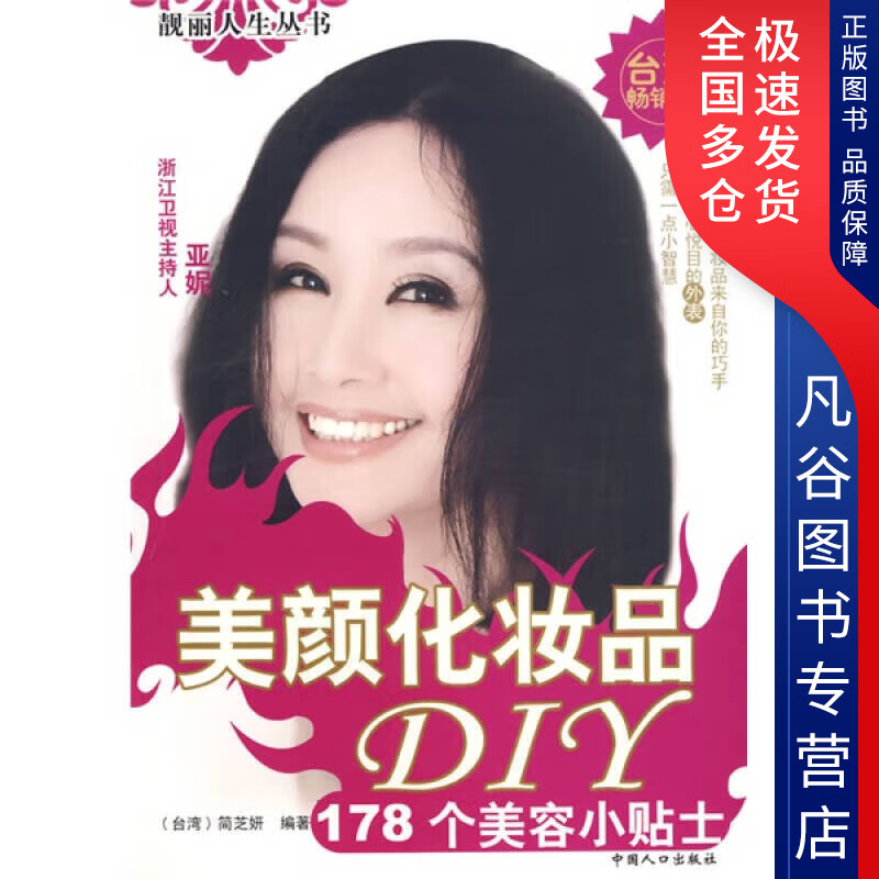 美颜化妆品DIY 178个美容小贴士