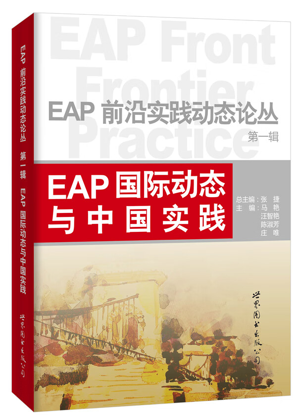 EAP国际动态与中国实践 EAP前沿实践动态论丛9787510069192【好书，下单速发】