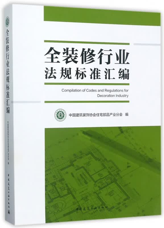 全装修行业法规标准汇编