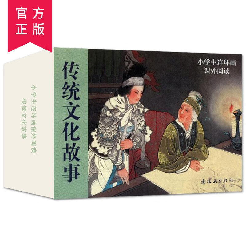 传统文化故事（套装共10册）/小学生连环画课外阅读 满江红杨门女将孟姜女西门豹治邺十五贯王羲之的传说牛郎织女木兰从军苏武大禹治水