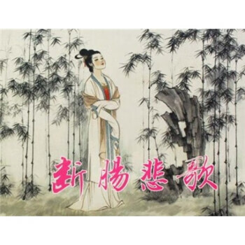 【上美】断肠悲歌(32开大精)