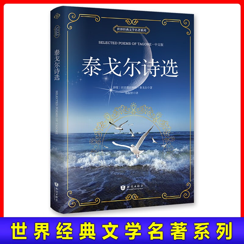 昂秀外语 泰戈尔诗选（中文版）九年级上推荐阅读 中小学课外阅读