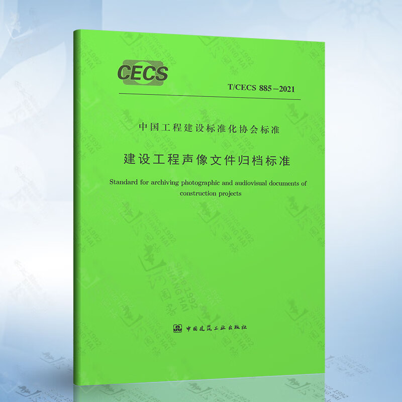 T/CECS 885-2021 建设工程声像文件归档标准