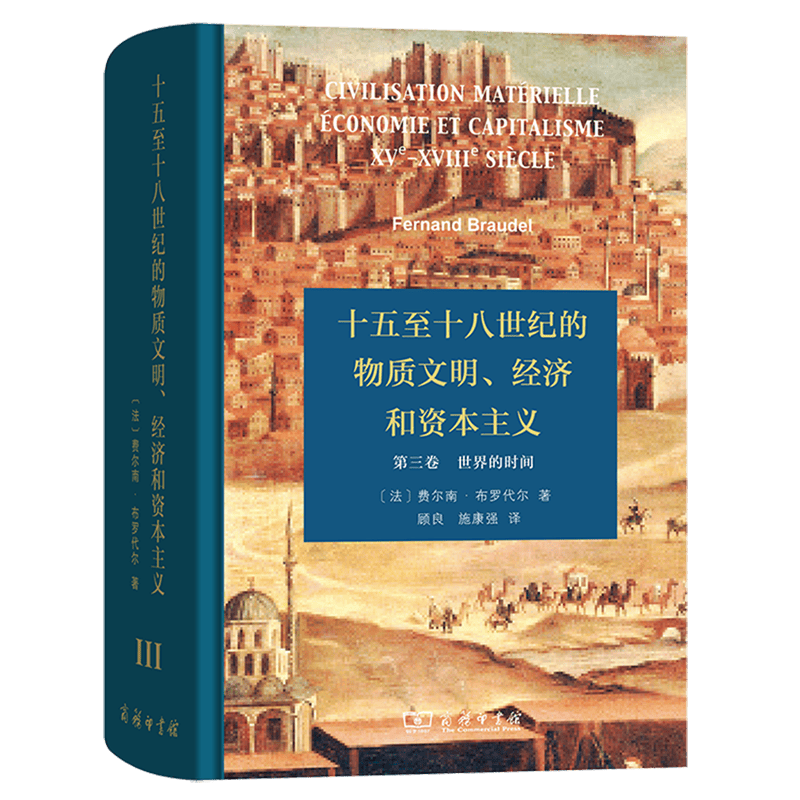 十五至十八世纪的物质文明经济和资本主义(第3卷世界的时间)(精)