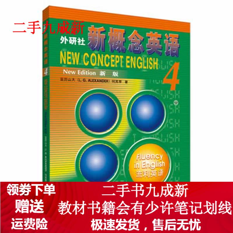 新概念英语 (英)亚历山大,何其莘著 9787560013497 外语教学出版社