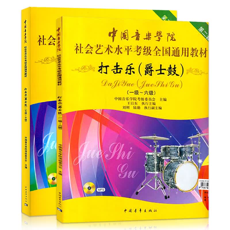 2本套装中国音乐学院社会艺术水平考级全国通用教材 打击乐爵士鼓 1级-10级 第二套附光