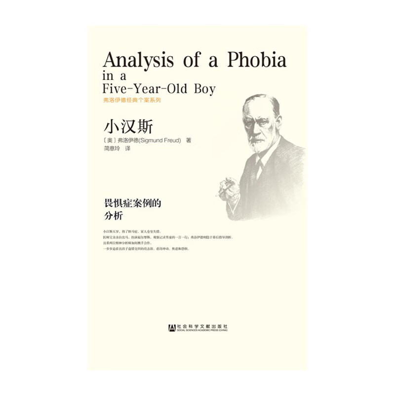 小汉斯:畏惧症案例的分析