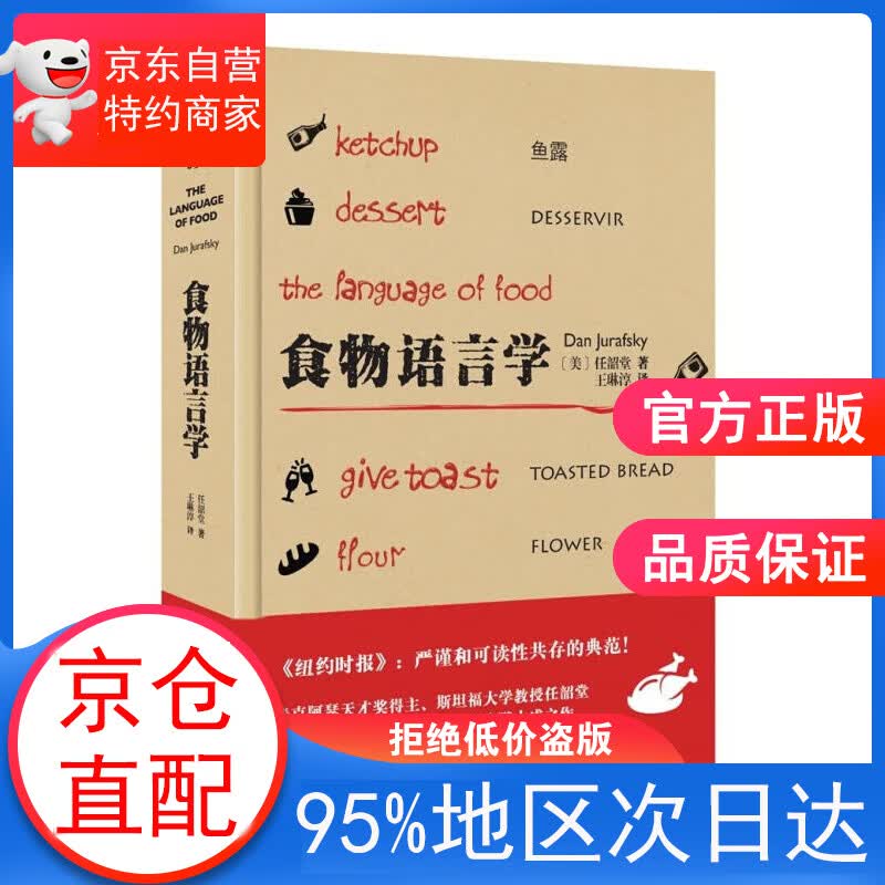 食物语言学 [美]任韶堂 著 王琳淳 译 上海文艺出版社