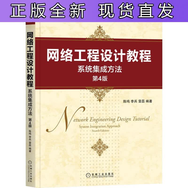 网络工程设计教程系统集成方法 第4版四版 陈鸣 李兵 雷磊 高等学校计算机相关专业教材书