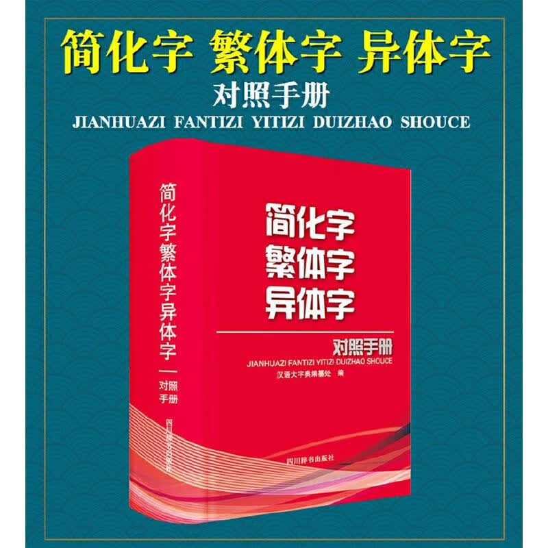 简化字繁体字异体字对照手册 汉语大字典编纂处 编 繁体字简化字对照字典工具书中国书法楷书隶书字帖大字典