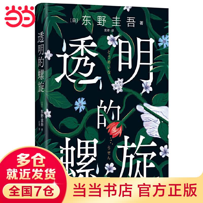 【当当】东野圭吾：透明的螺旋（东野圭吾新书，《嫌疑人X的献身》系列新作！你，准备好逃出悲剧的循环了吗？）
