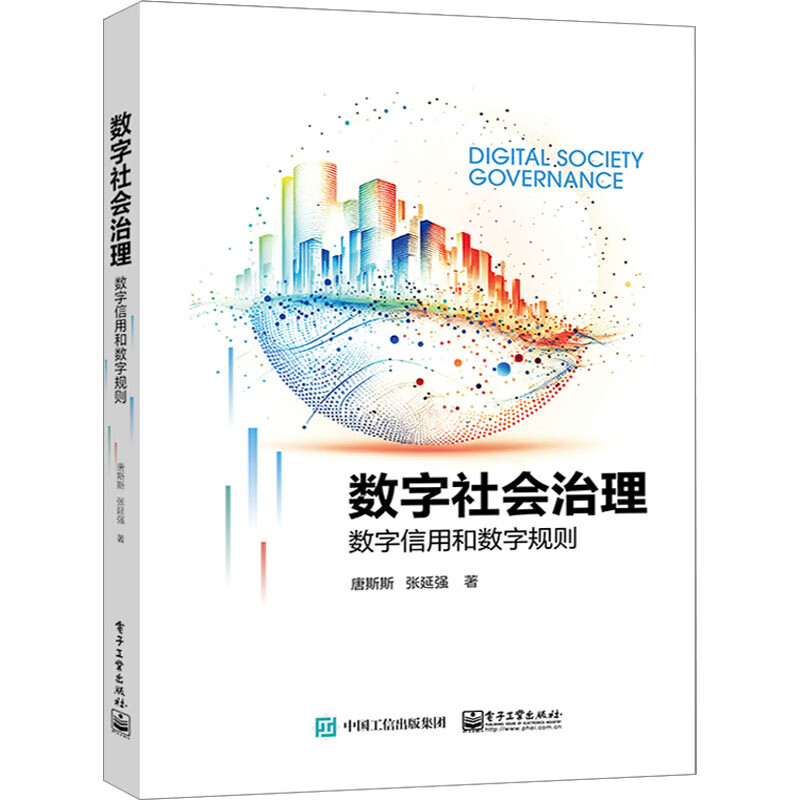 数字社会治理 数字信用和数字规则 唐斯斯,张延强 书籍 图书