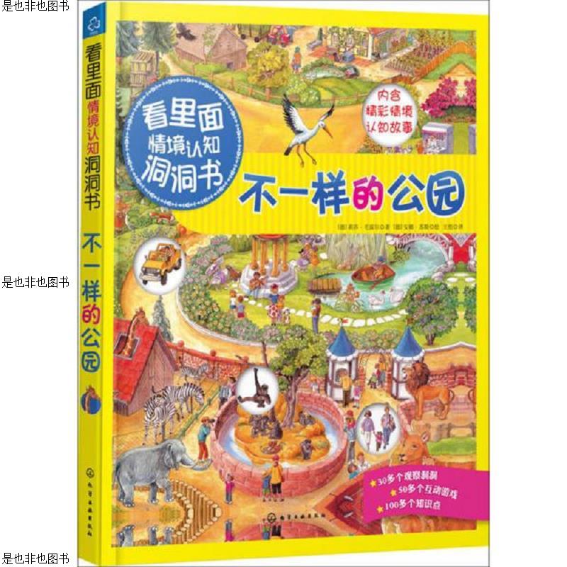 看里面情境认知洞洞书：不一样的公园