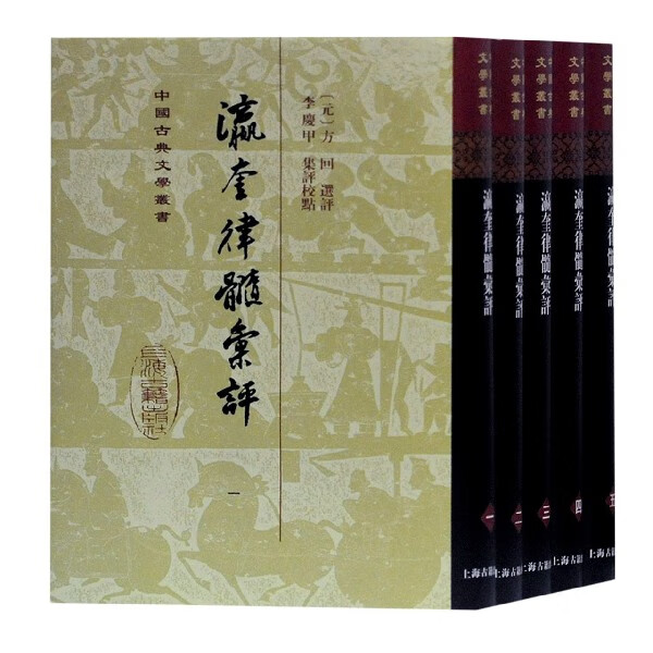瀛奎律髓汇评(共5册)(精)/中国古典文学丛书