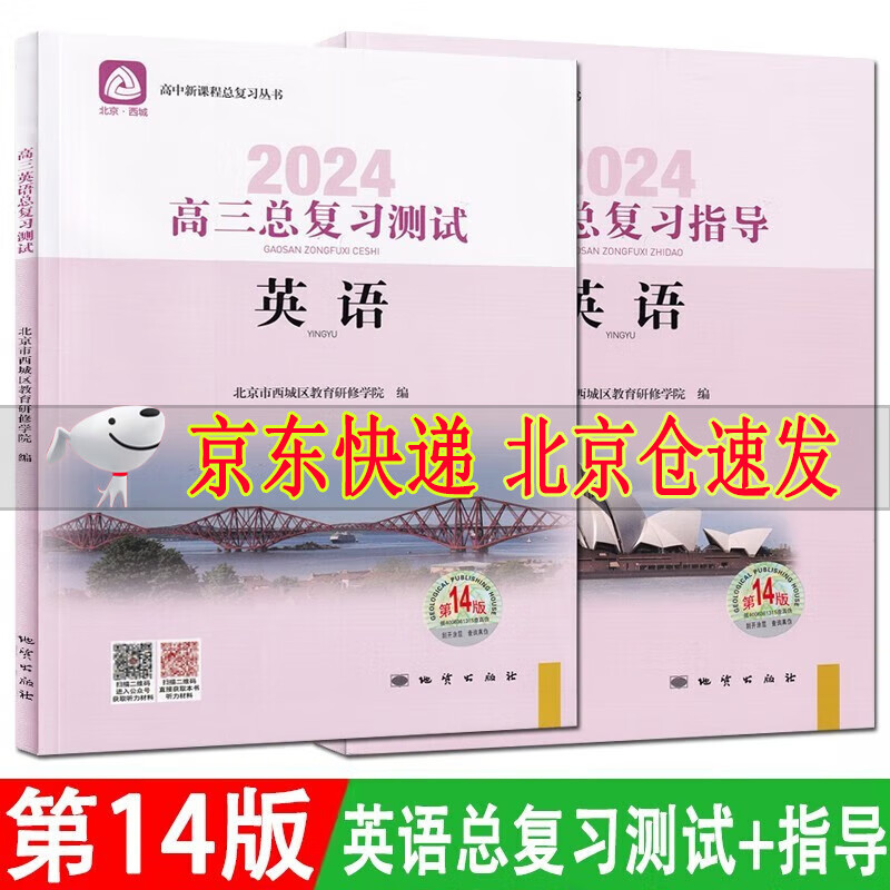 2024新版学习探究诊断高三英语总复习指导+测试英语第14版 2册套装 配听力学探诊高中3新课程复习丛书北京市西城区教育研修学院