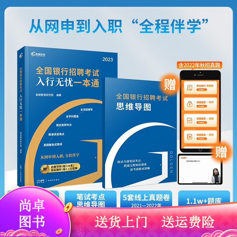 2023版银行招聘考试:入行无忧一本通教材+思维导图+真题试卷+题库 全国银行招聘考试教材